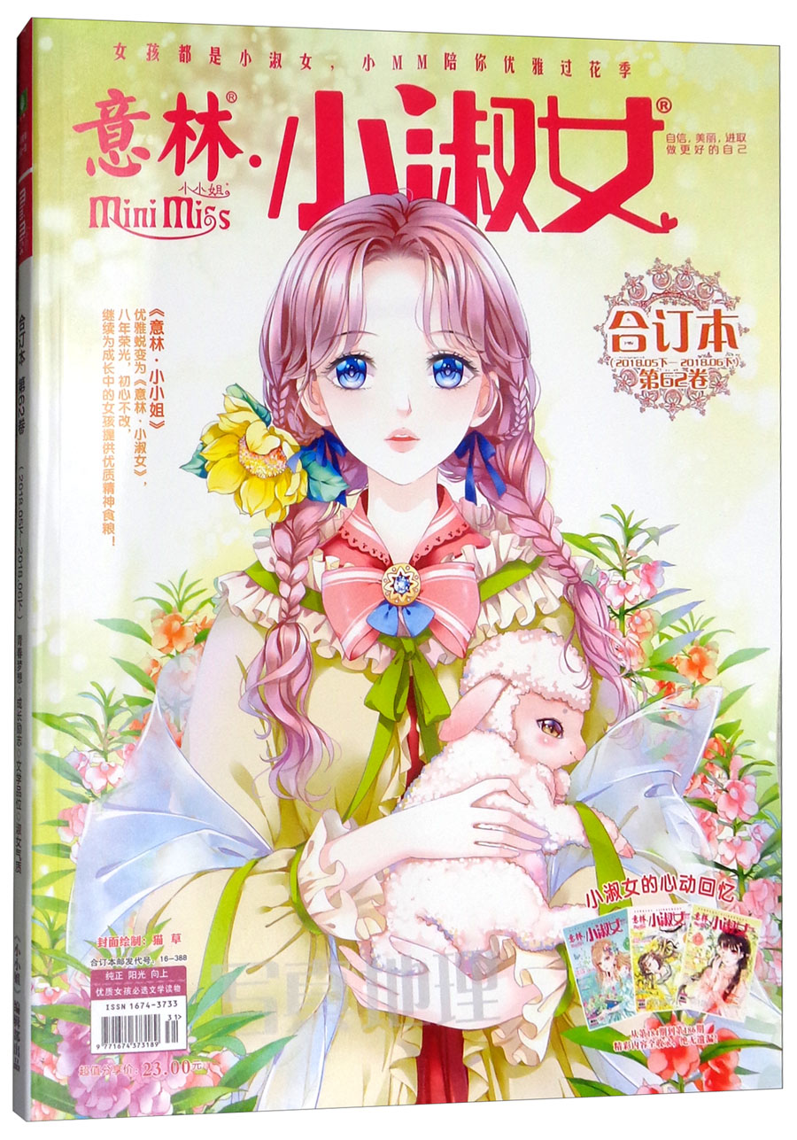 意林·小淑女合订本（2018年05期下-06期下 总第62卷 升级版）
