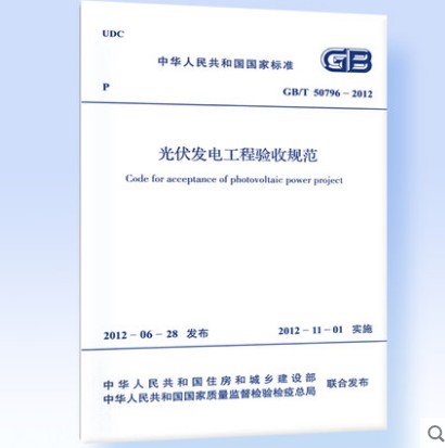 GB/T 50796-2012 光伏发电工程验收规范
