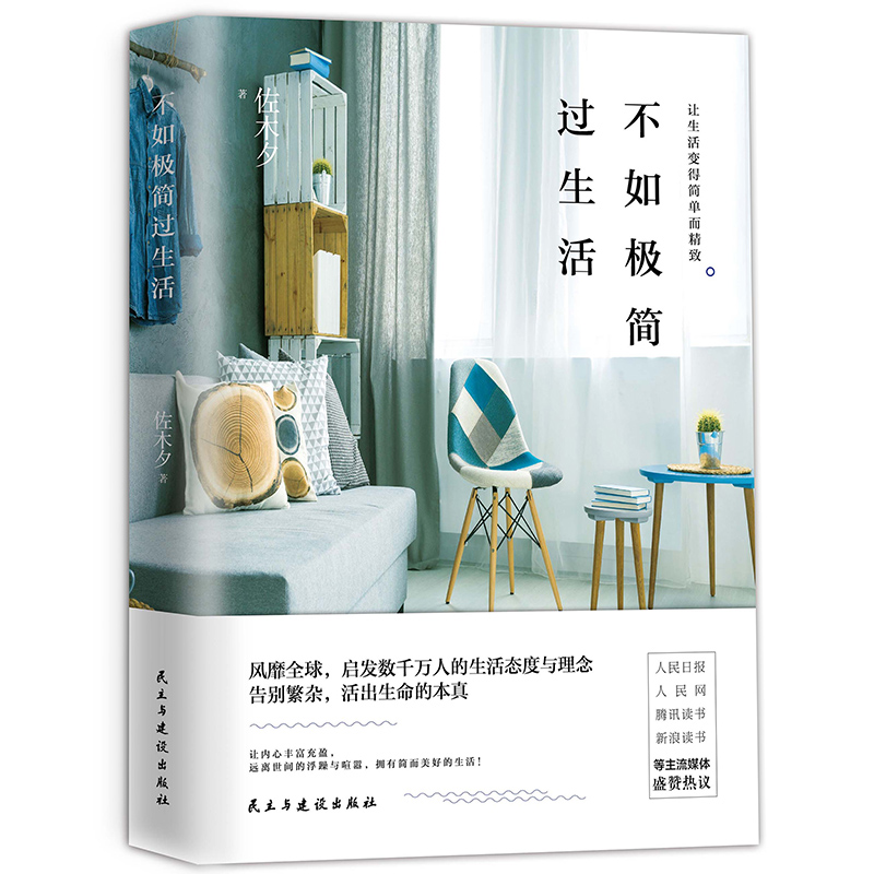 不如极简过生活(全彩精装) 励志与成功 佐木夕(Approaching Minimalism)著 民