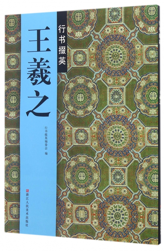 王羲之行书掇英