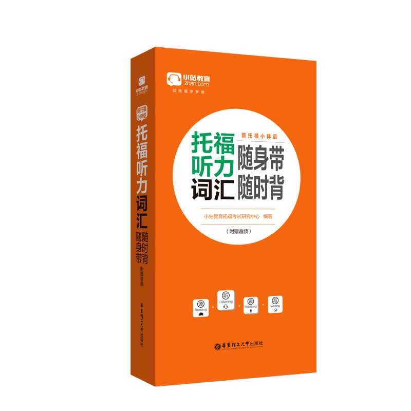 新托福小伴侣·托福听力词汇随身带随时背（附赠音频）