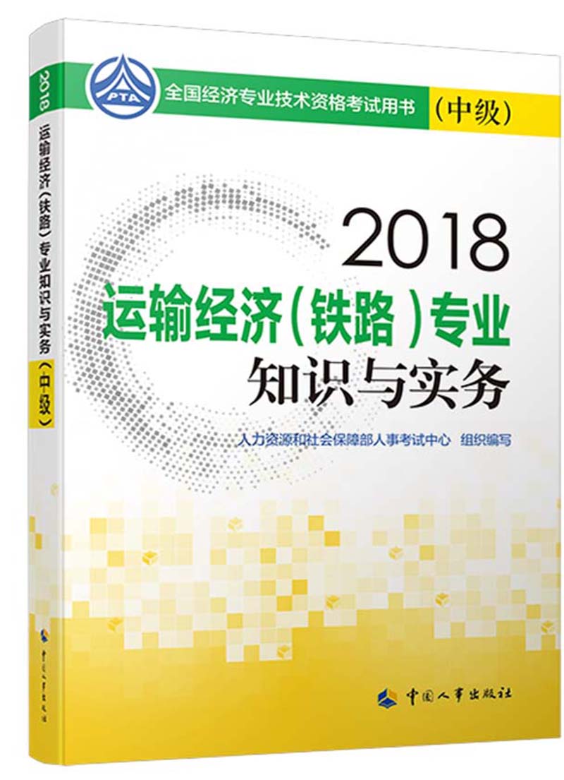 备考2019中级经济师教材 运输经济（铁路）专业知识与实务(中级）