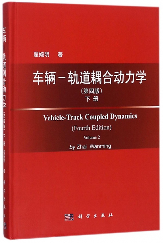 车辆-轨道耦合动力学(第4版下)(精)