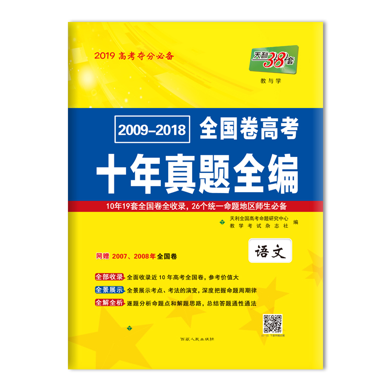天利38套 2009-2018全国卷高考十年真题全编 2019高考夺分必备：语文