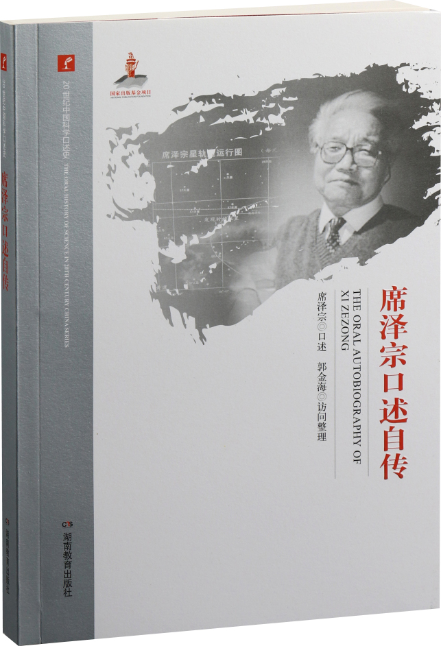 席泽宗口述自传