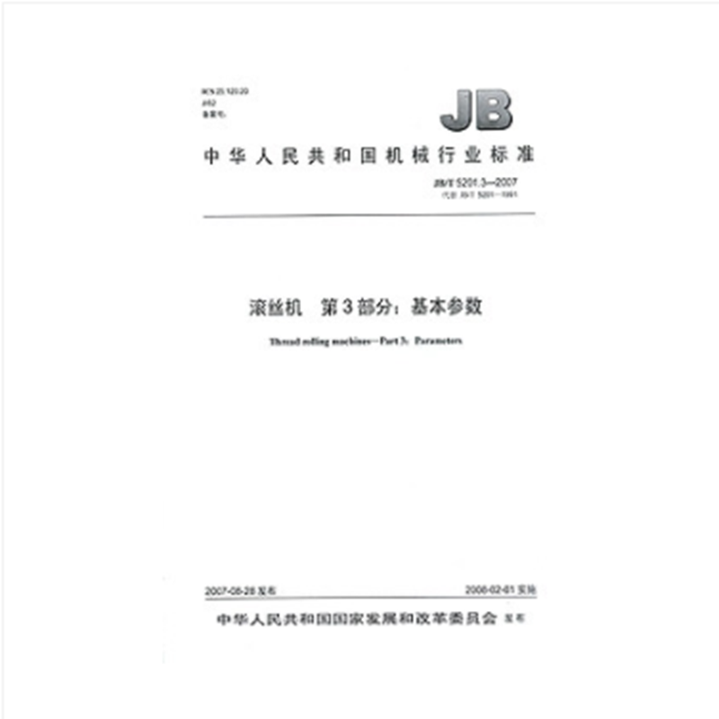JB/T 5201.3-2007 滚丝机 第3部分：基本参数