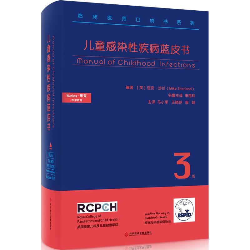 儿童感染性疾病蓝皮书（第3版）