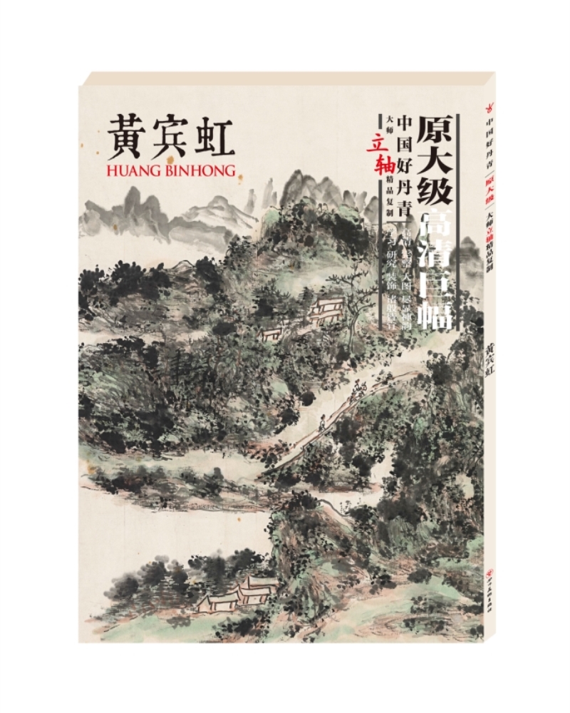 中国好丹青·大师条幅精品复制·黄宾虹（第一辑）
