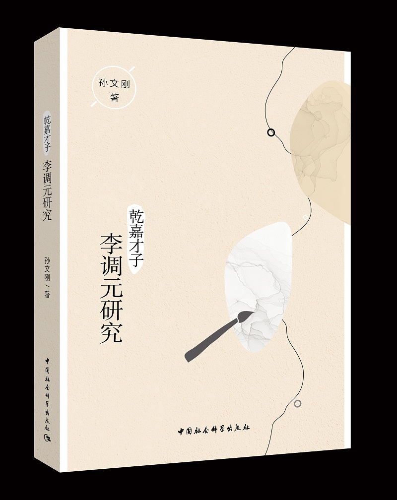 乾嘉才子李调元研究