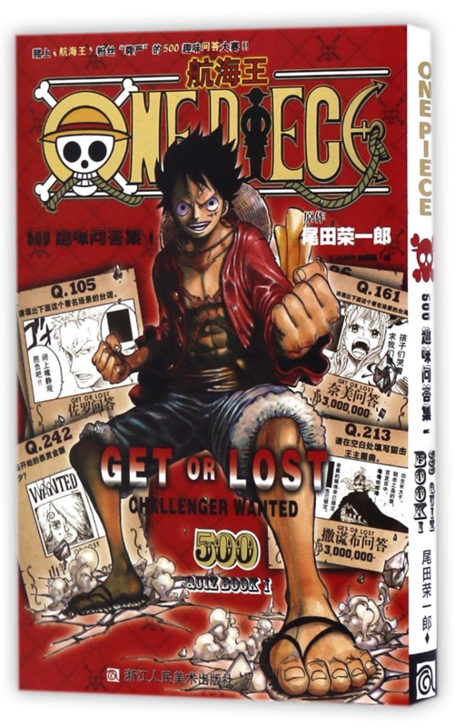 航海王500趣味问答集(Ⅰ)