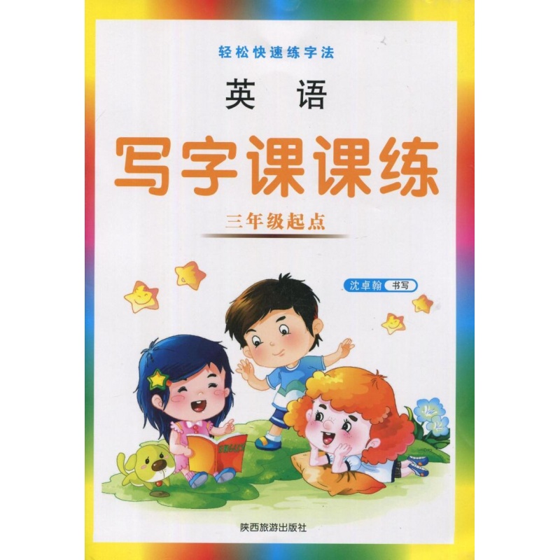 剑桥小学同步英语字帖JOIN IN 3三年级写字课课练3年级起点剑桥英语字帖 轻松快速练字法