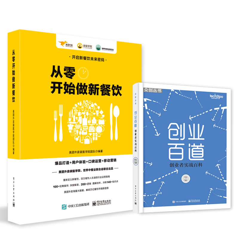 从零开始做新餐饮+创业百道 创业者实战百科（套装共2册）