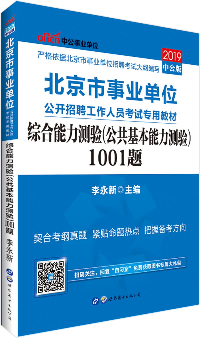中公教育2019北京市事业单位考试教材：综合能力测验（公共基本能力测验）1001题
