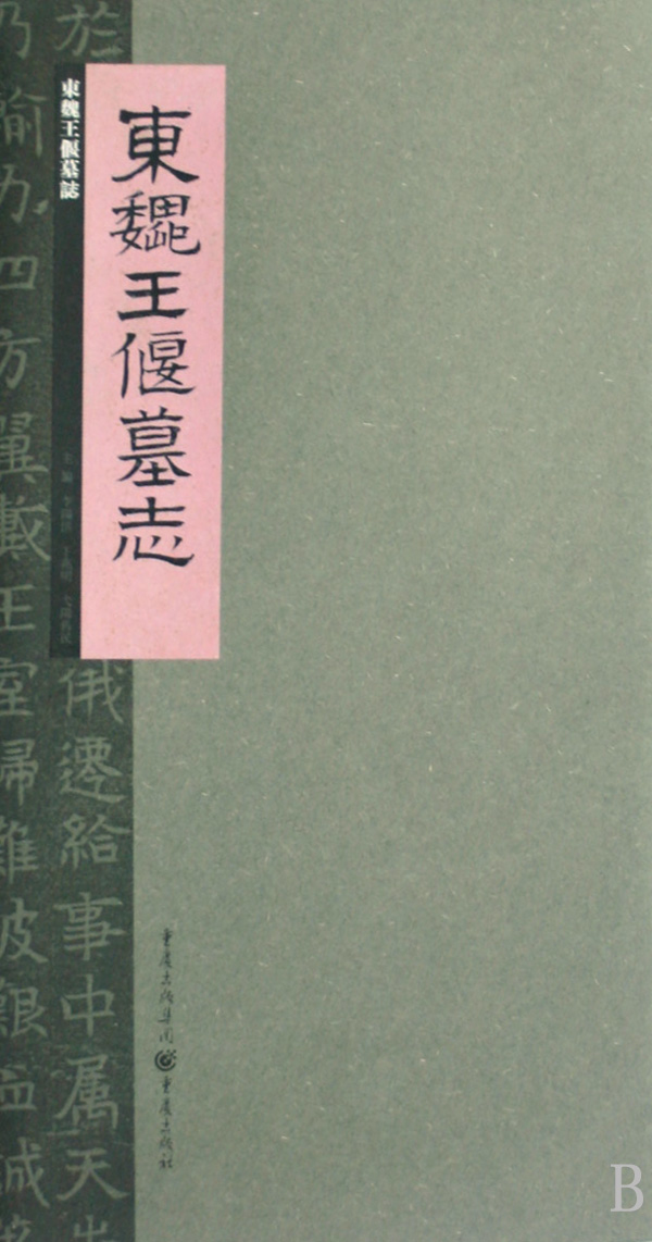 东魏王偃墓志