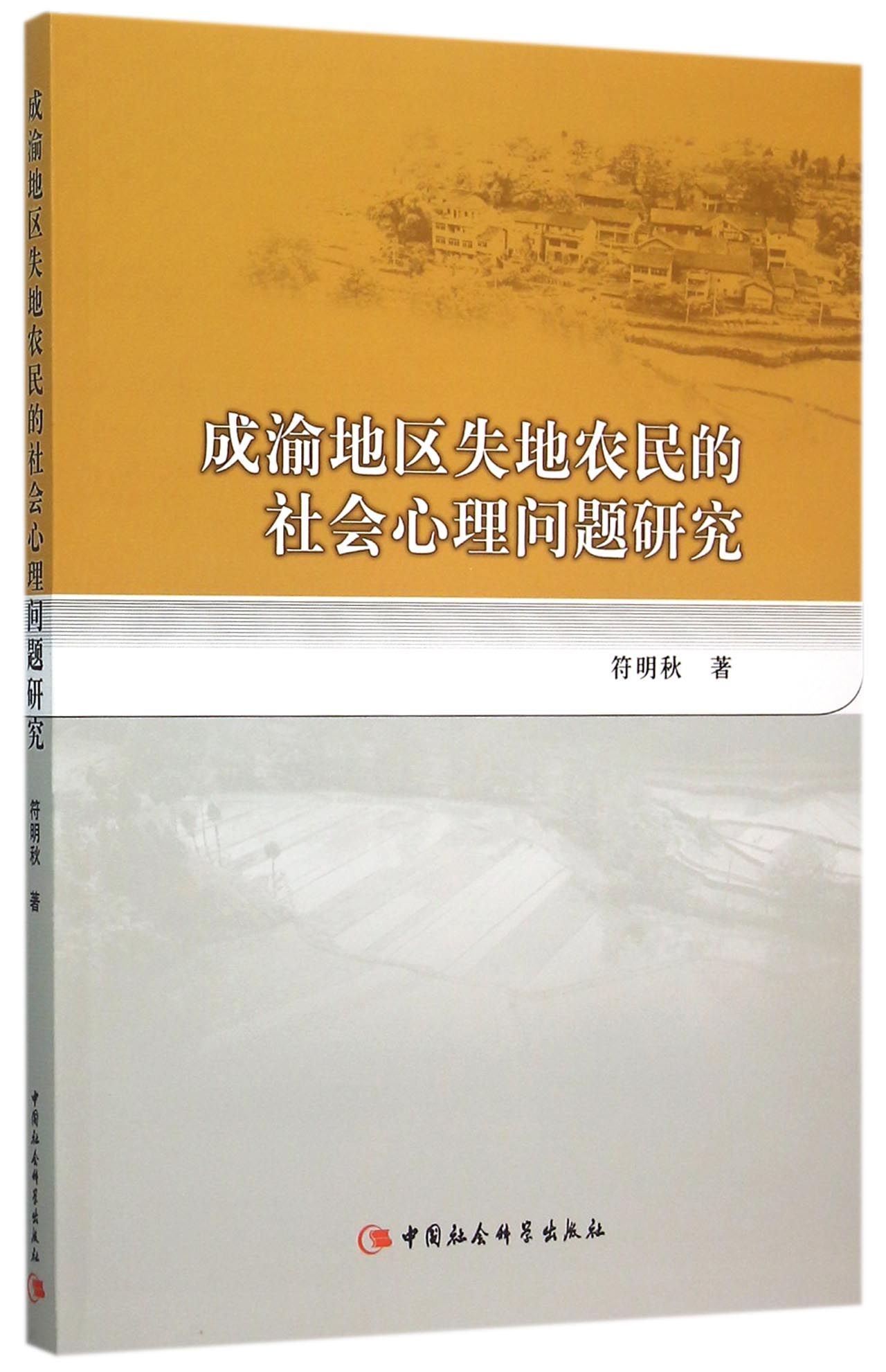 成渝地区失地农民的社会心理问题研究9787516161654