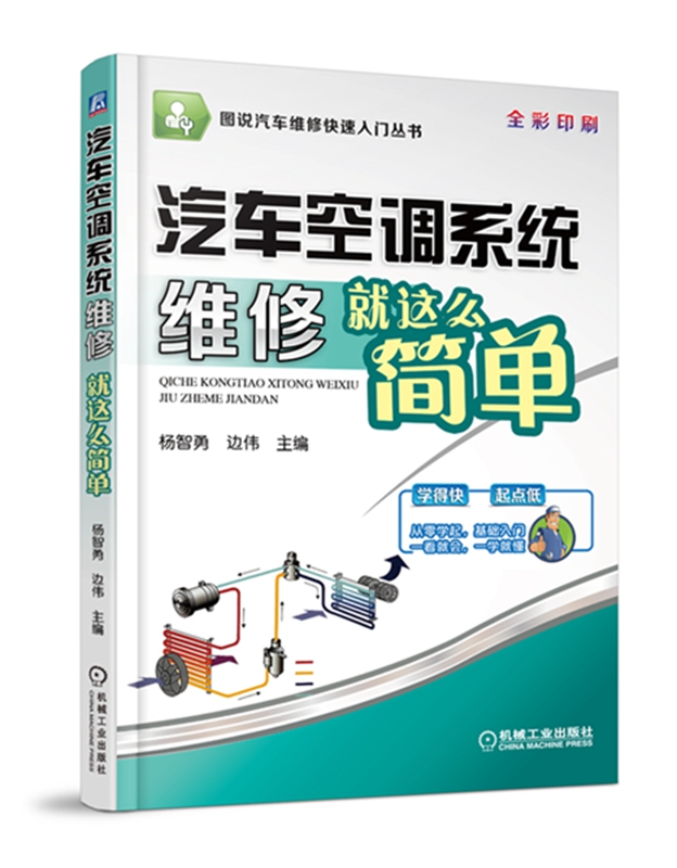 图说汽车维修快速入门丛书：汽车空调系统维修就这么简单（全彩印刷）