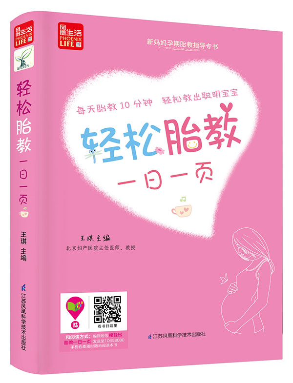凤凰生活：轻松胎教一日一页