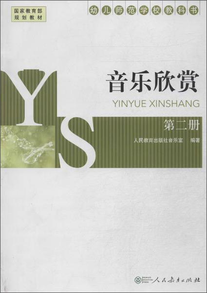 音乐欣赏（第2册 附光盘）