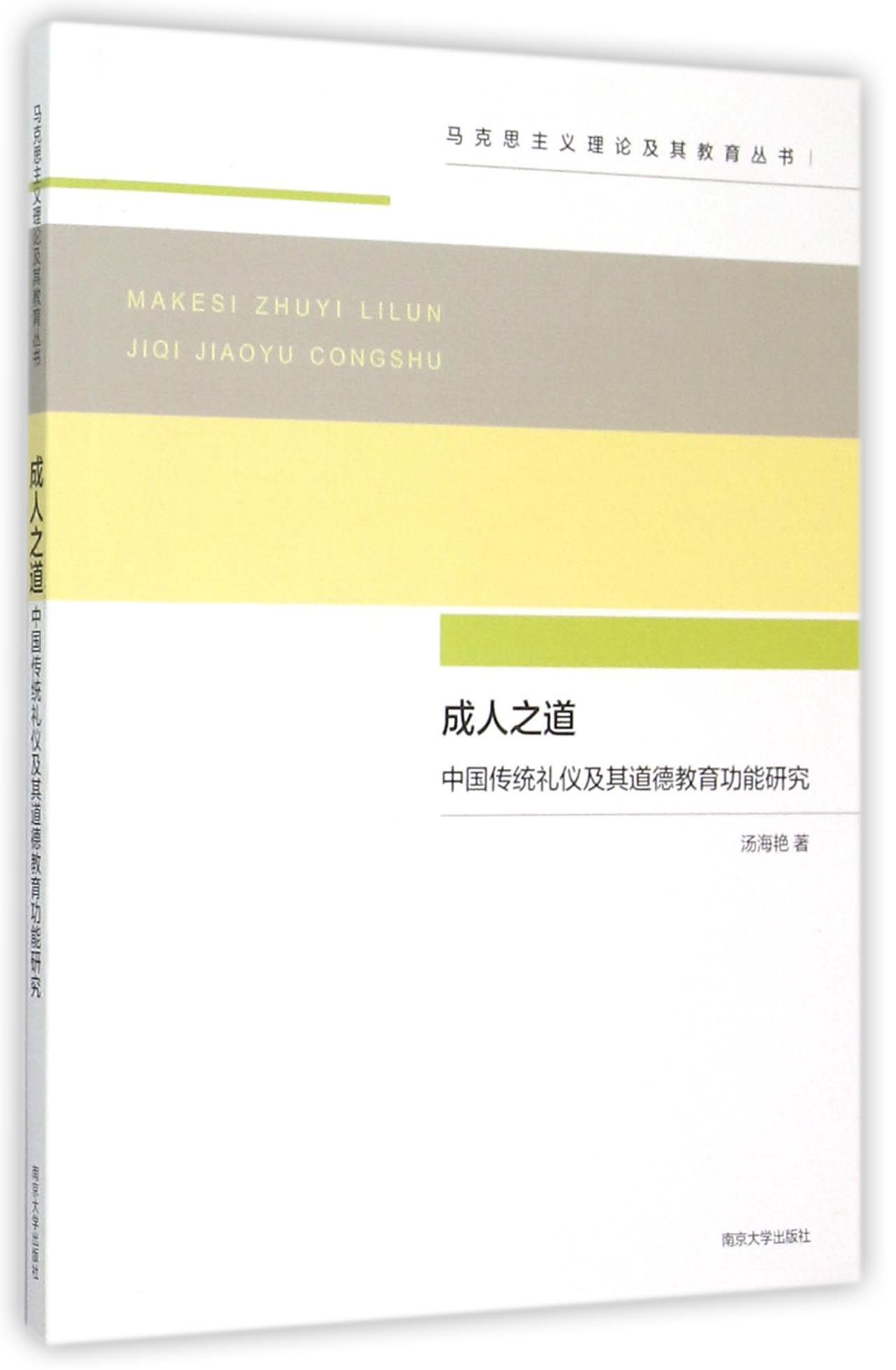 马克思主义理论及其教育丛书：成人之道:中国传统礼仪及其道德教育功能研究