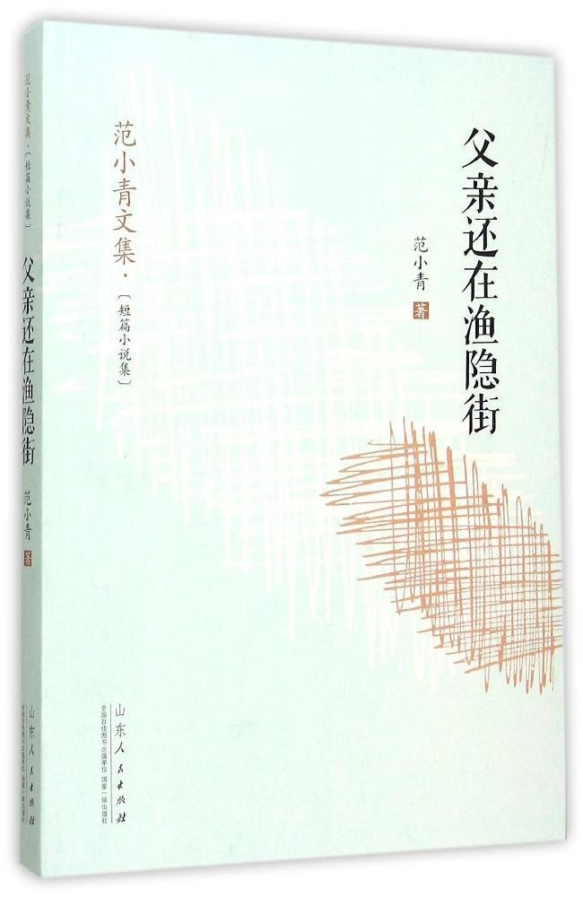 范小青文集 父亲还在渔隐街