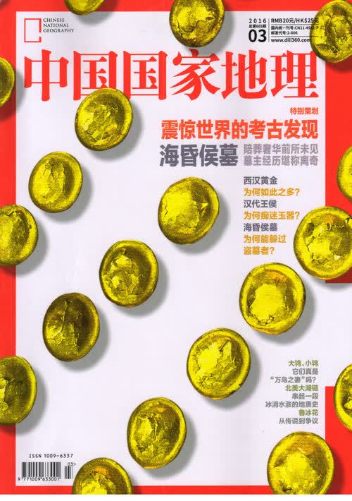 中国国家地理（2016年3月号）