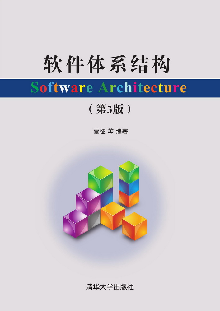 软件体系结构（第3版）