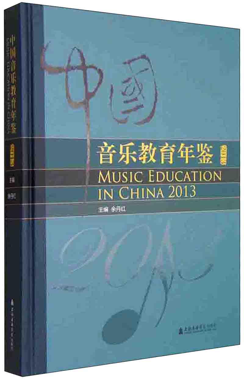 中国音乐教育年鉴2013