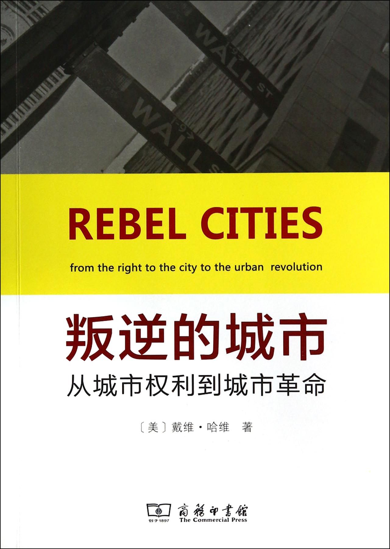 叛逆的城市(从城市权利到城市革命)