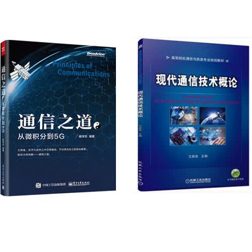 区域包邮通信之道——从微积分到5G 杨学志+现代通信技术概论共2本