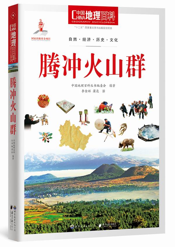 中国地理百科：腾冲火山群 9787510088506