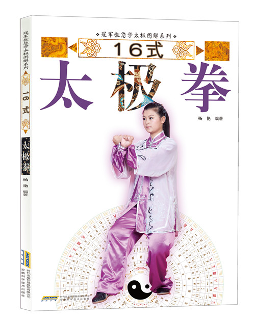 冠军教您学太极图解系列：16式太极拳