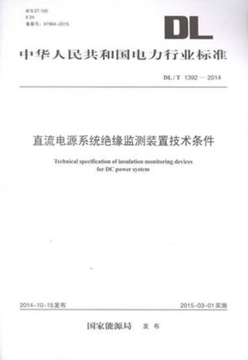 直流电源系统绝缘监测装置技术条件（DL/T 1392—2014）