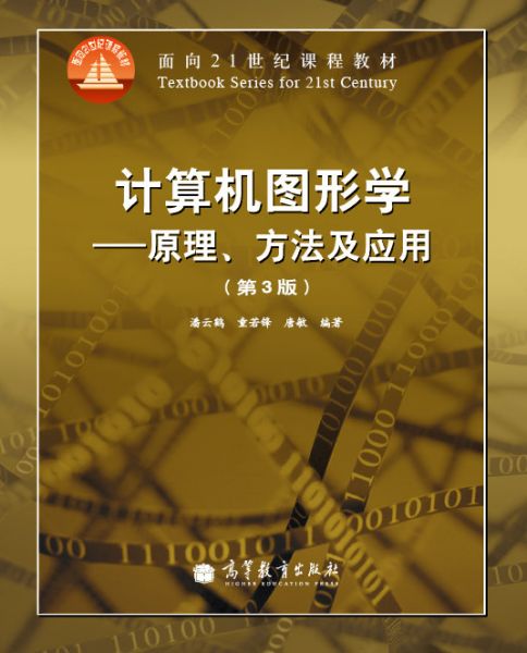 面向21世纪课程教材·计算机图形学：原理、方法及应用（第3版）