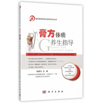 膏方体质养生指导 张晓天 科学出版社