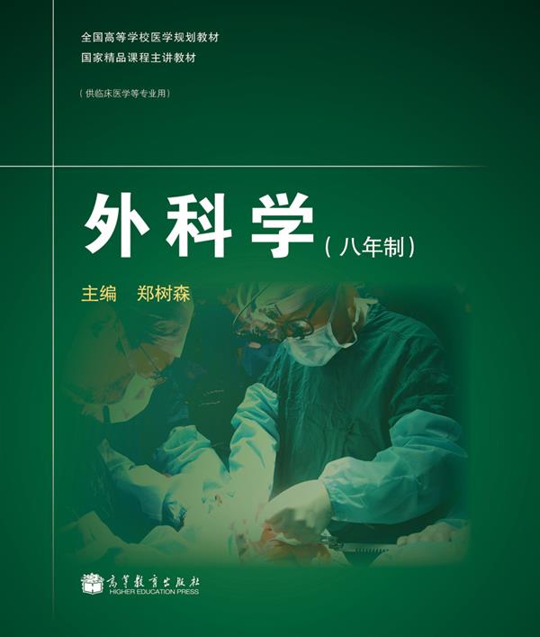 全国高等学校医学规划教材·国家精品课程主讲教材：外科学（8年制）