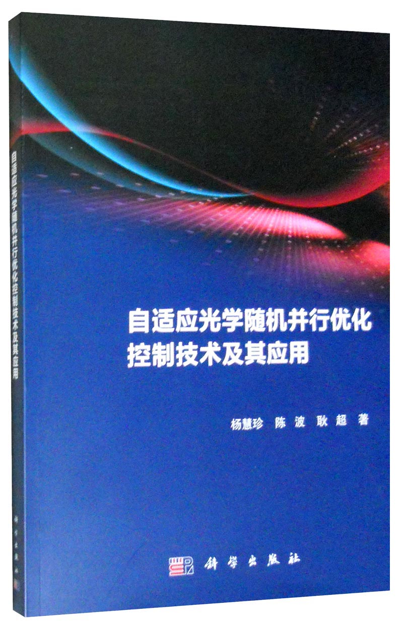 自适应光学随机并行优化控制技术及其应用