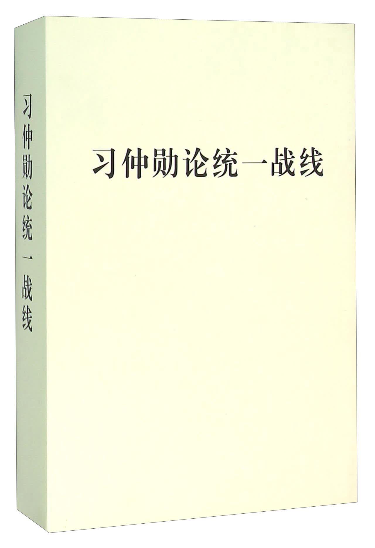 习仲勋论统一战线