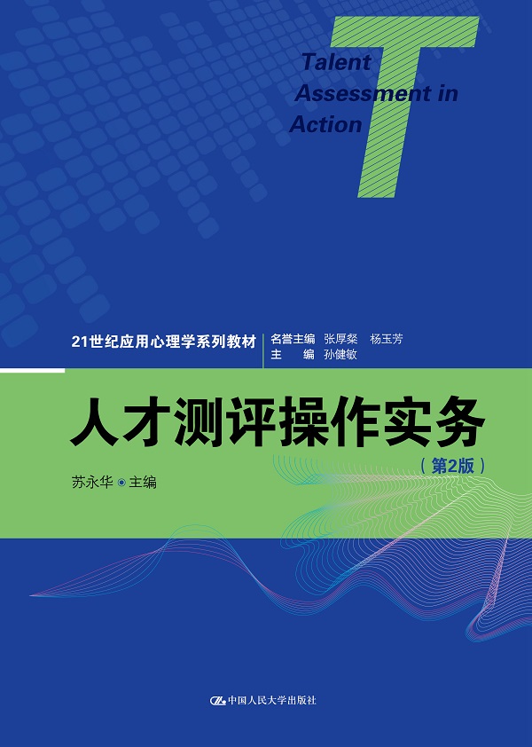 人才测评操作实务（第2版）（21世纪应用心理学系列教材）