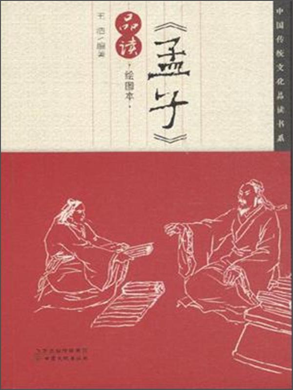 中国传统文化品读书系：《孟子》品读（绘图本）
