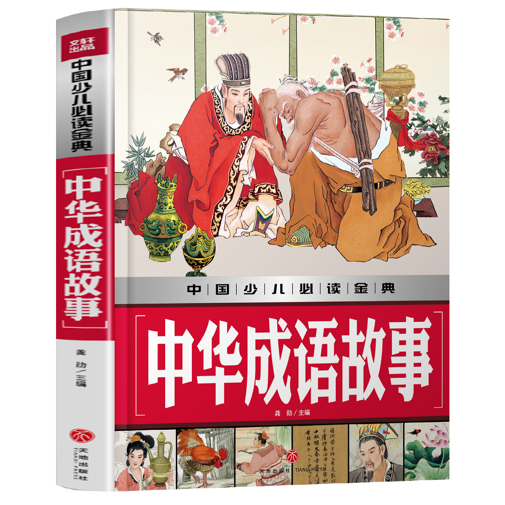 中国少儿必读金典：中华成语故事
