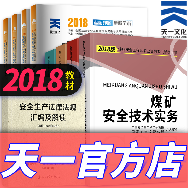 注册安全工程师2018教材（拍下自选） 煤矿