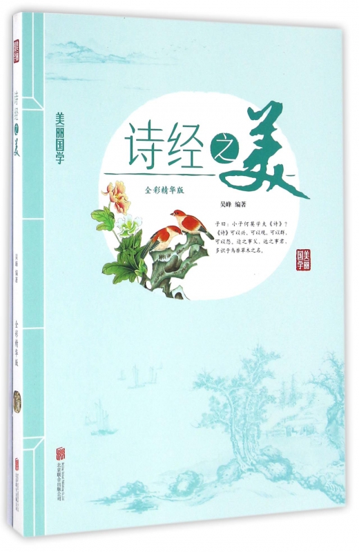 诗经之美(全彩精华版)/美丽国学
