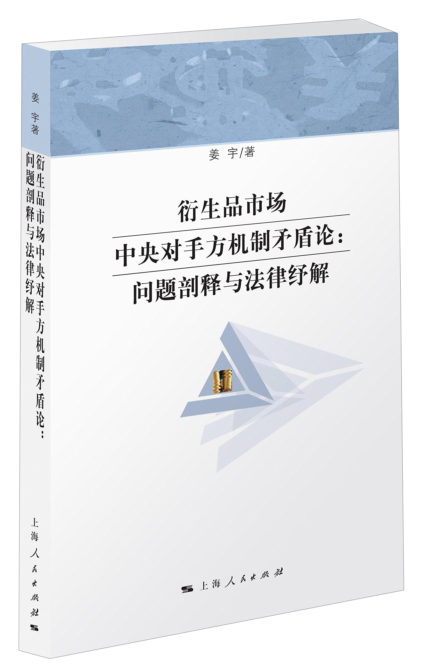 衍生品市场中央对手方机制矛盾论：问题剖释与法律纾解
