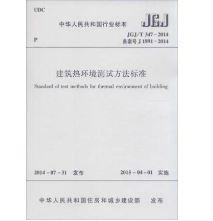JGJ/T 346-2014建筑节能气象参数标准（含光盘）