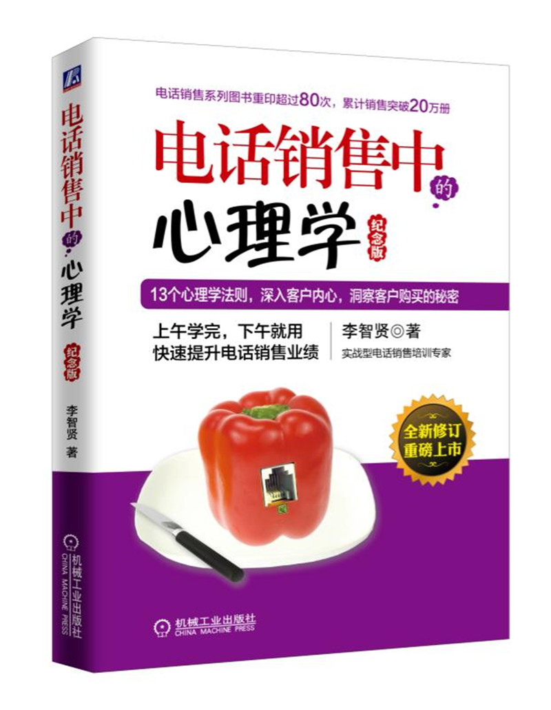 电话销售中的心理学（纪念版）