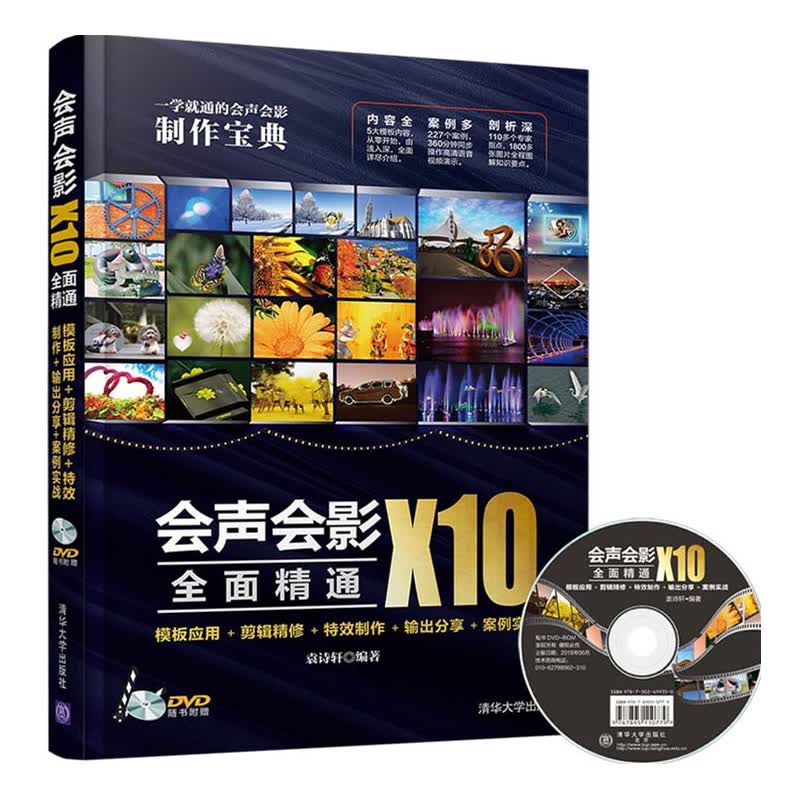 会声会影X10全面精通 模板应用+剪辑精修+特效制作+输出分享+案例实战 书籍