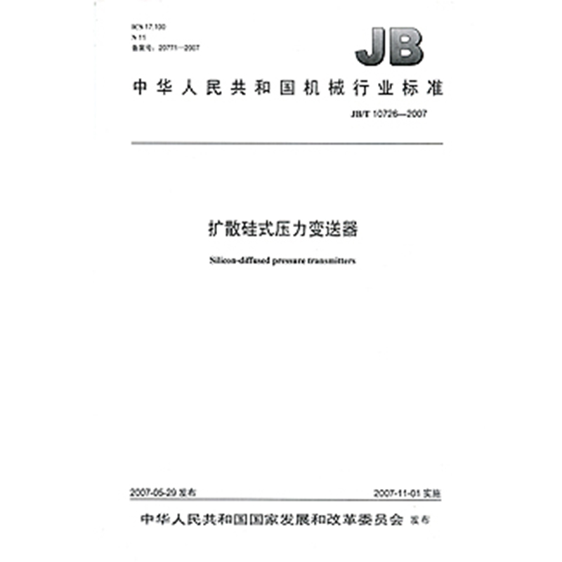 JB/T 10726-2007 扩散硅式压力变送器