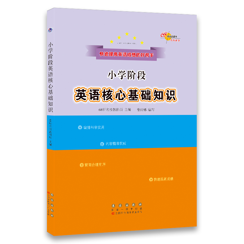 68所名校图书：小学阶段英语核心基础知识