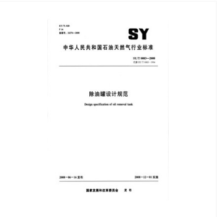 SY/T 0083-2008 除油罐设计规范