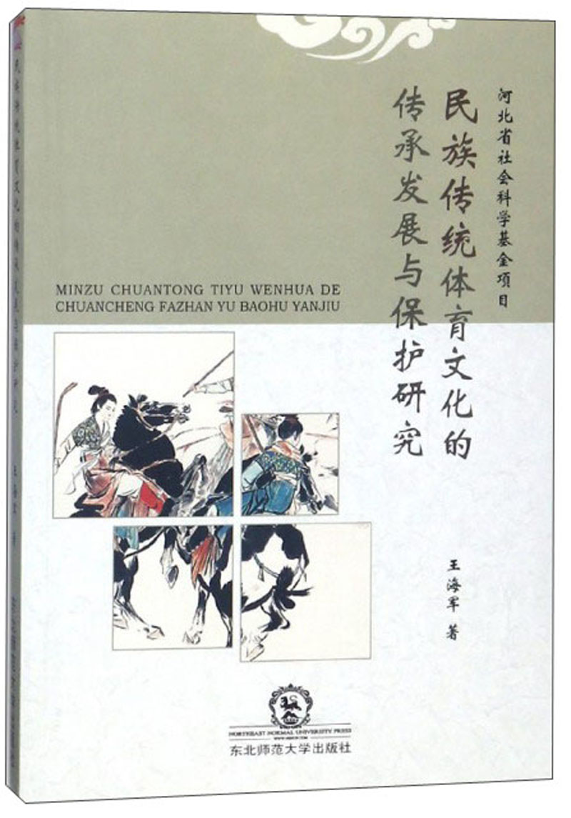 民族传统体育文化的传承发展与保护研究